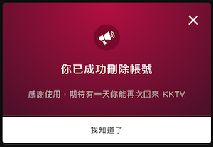 刪除 KKTV 帳號 – KKTV 服務中心