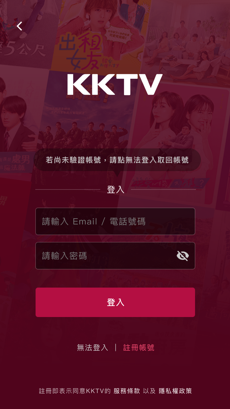 忘記 KKTV 帳號 – KKTV 服務中心