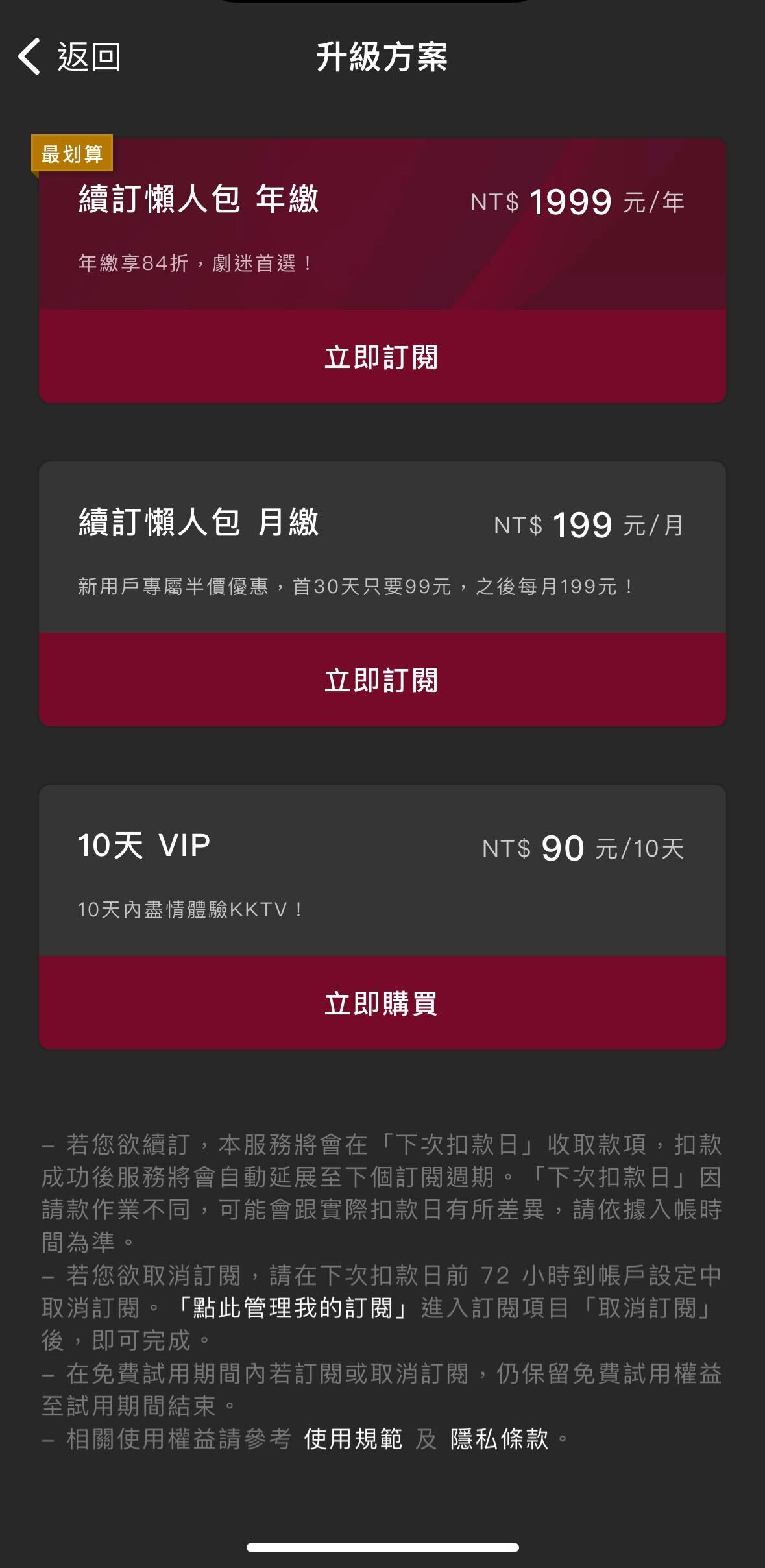 透過 App Store 升級 VIP 會員 – KKTV 服務中心