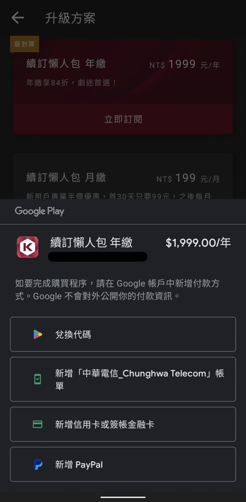 透過 Google Play 升級 VIP 會員 – KKTV 服務中心