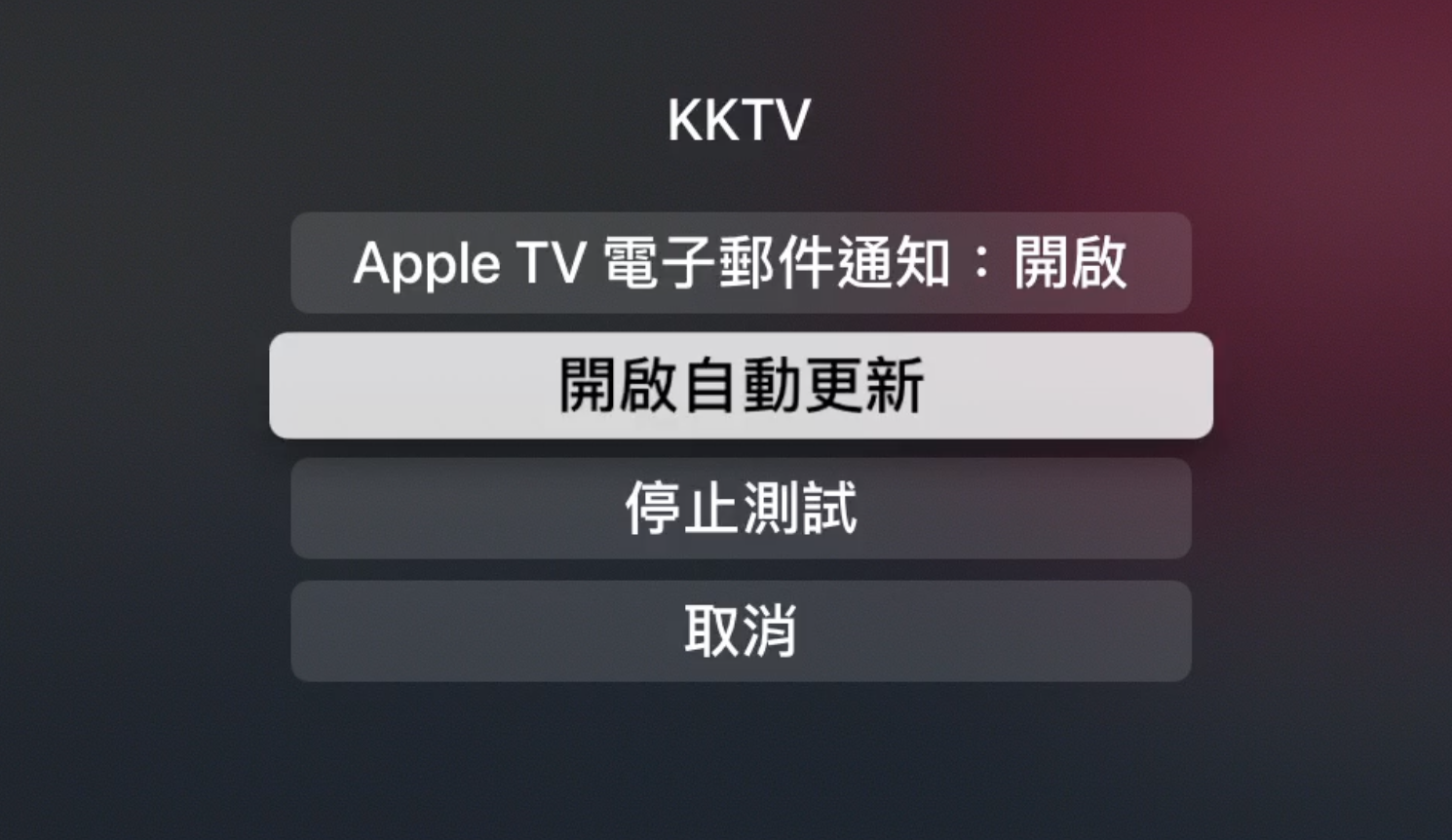 如何加入 KKTV Beta 版測試計畫 – KKTV 服務中心